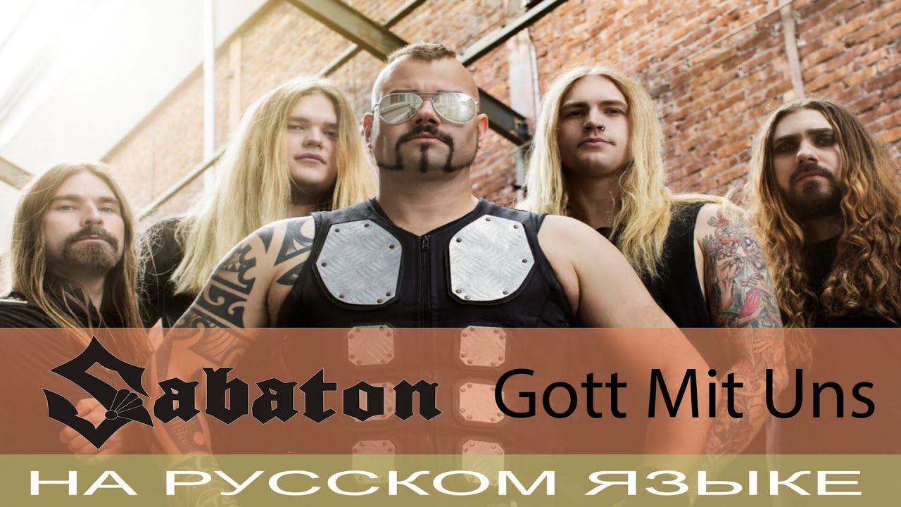 Sabaton - Gott Mit Uns (cover на русском от Отзвуки Нейтрона) 2020