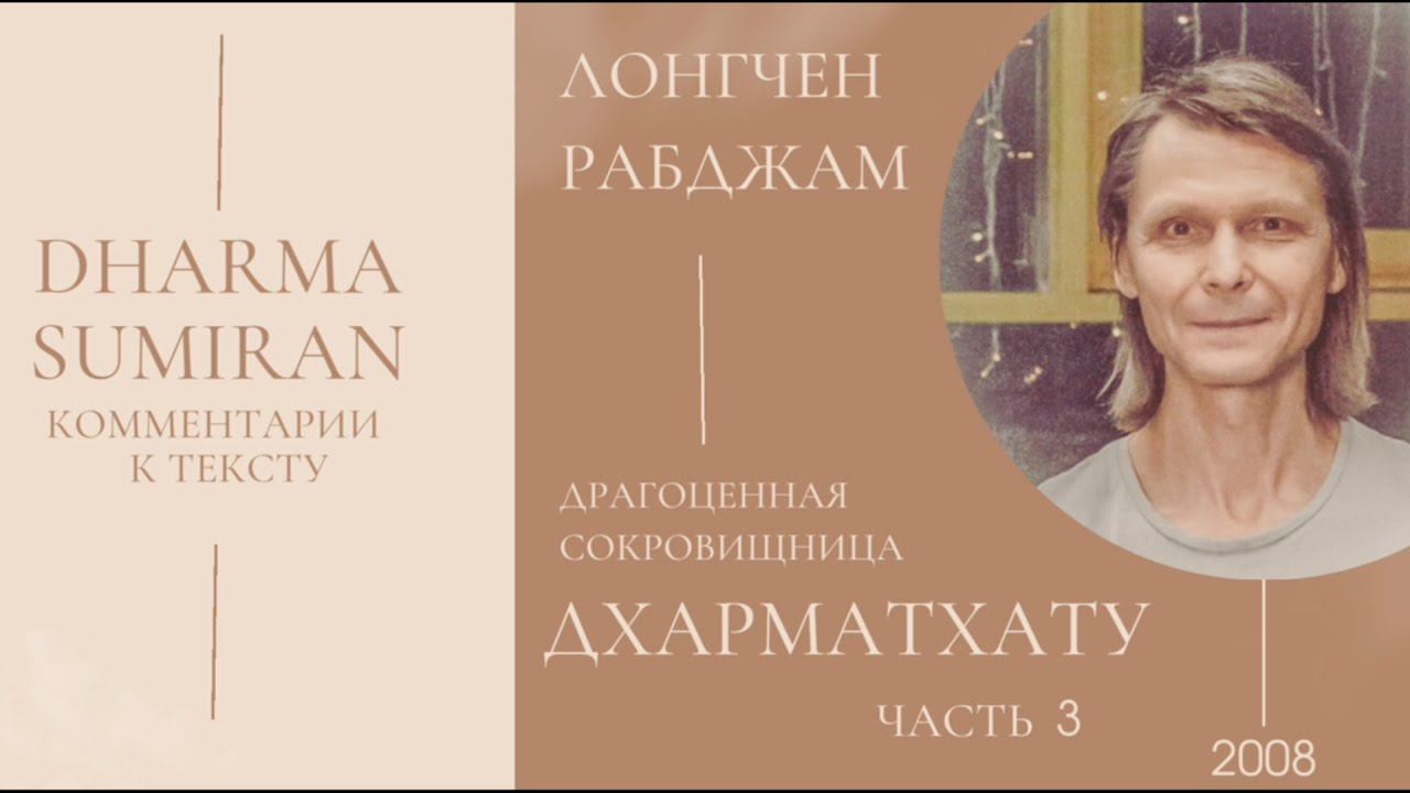 "Драгоценная сокровищница Дхармадхату" с комментариями Сумирана (Судак, 2008). Часть 3