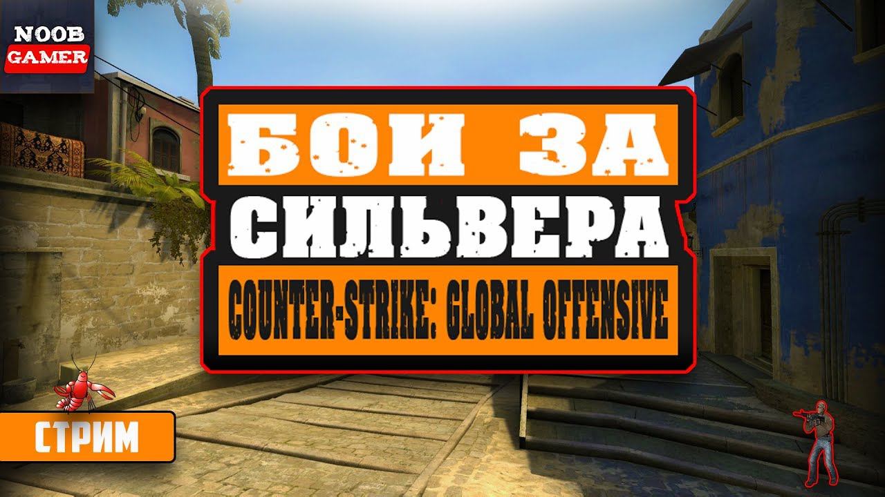Играю в CS GO в ММ режиме играю с зрителями /кс го/  Стрим