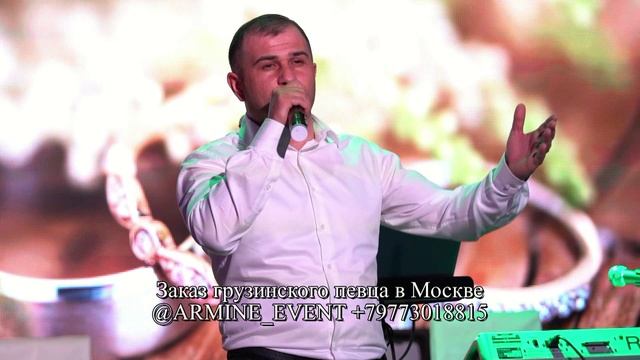 Грузинский певец в Москве от свадебного агентства  Армины БРУМ +79773018815 @armine_event