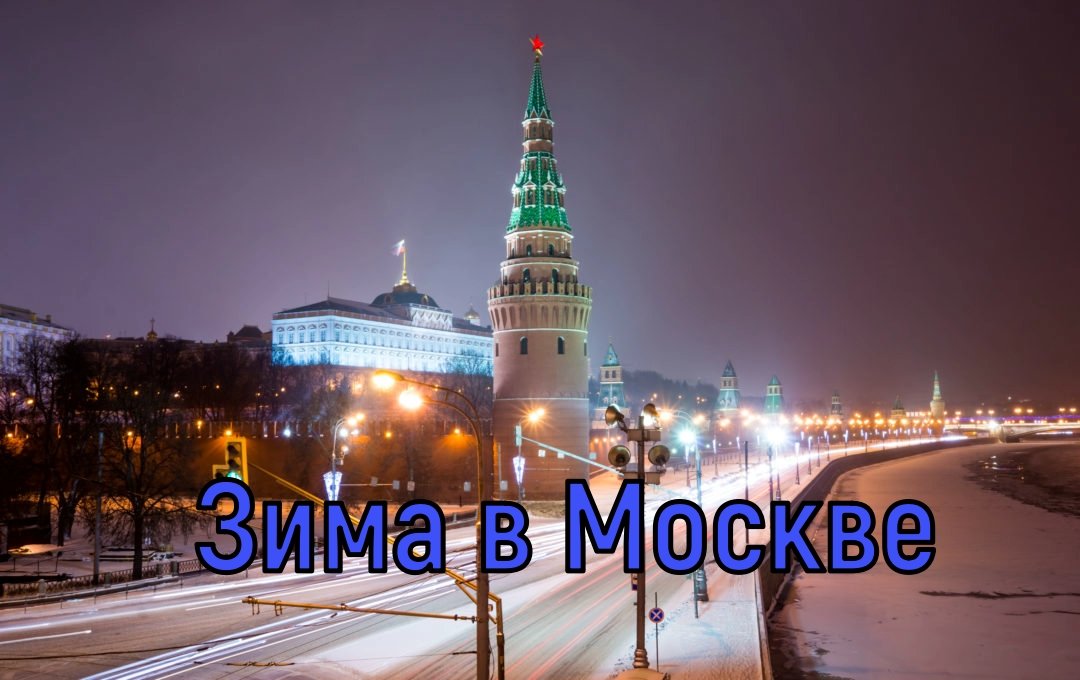 Зима в Москве