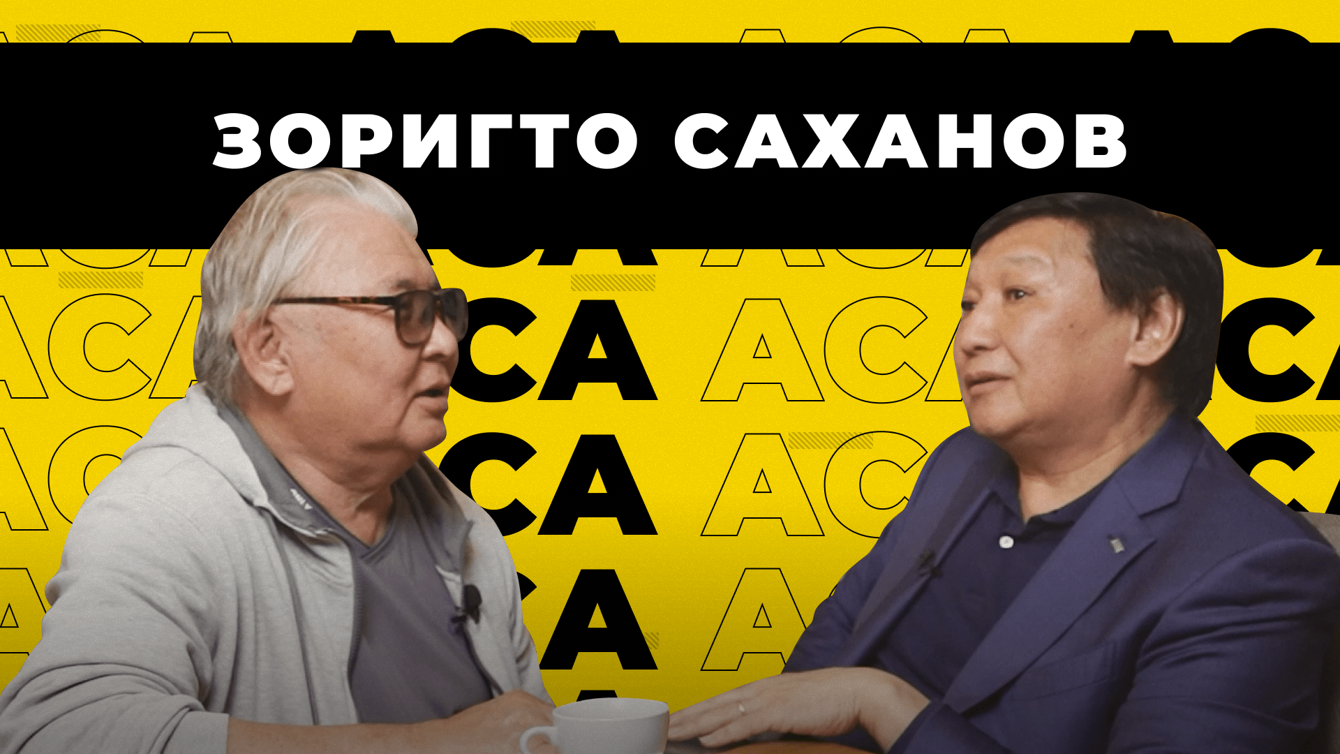 Аса. Зоригто Саханов