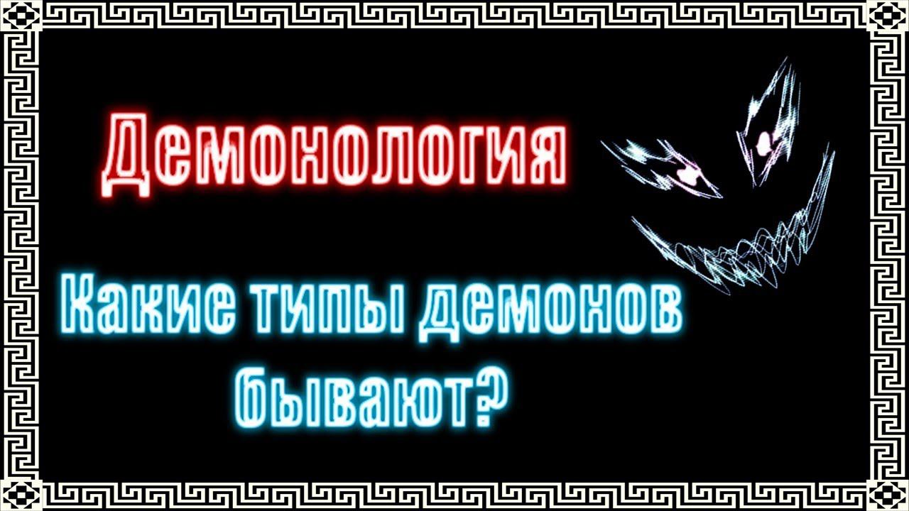 Классификация демонов по месту их обитания #демонология #демон #демоны #гоэтия #эзотерика #магия