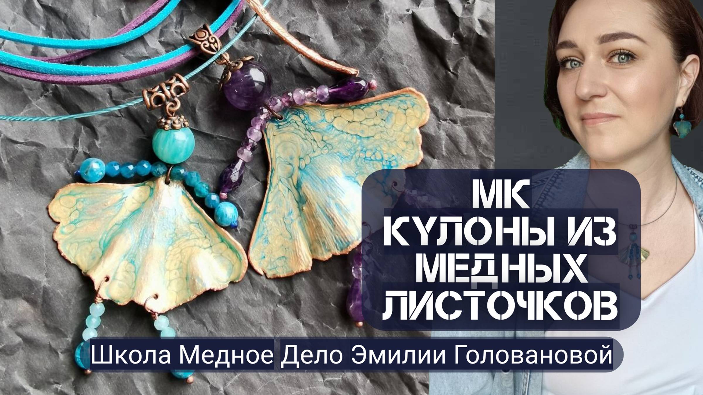 МК кулон своими руками из медных листочков. Аметистовая девочка. Гальванопластика.