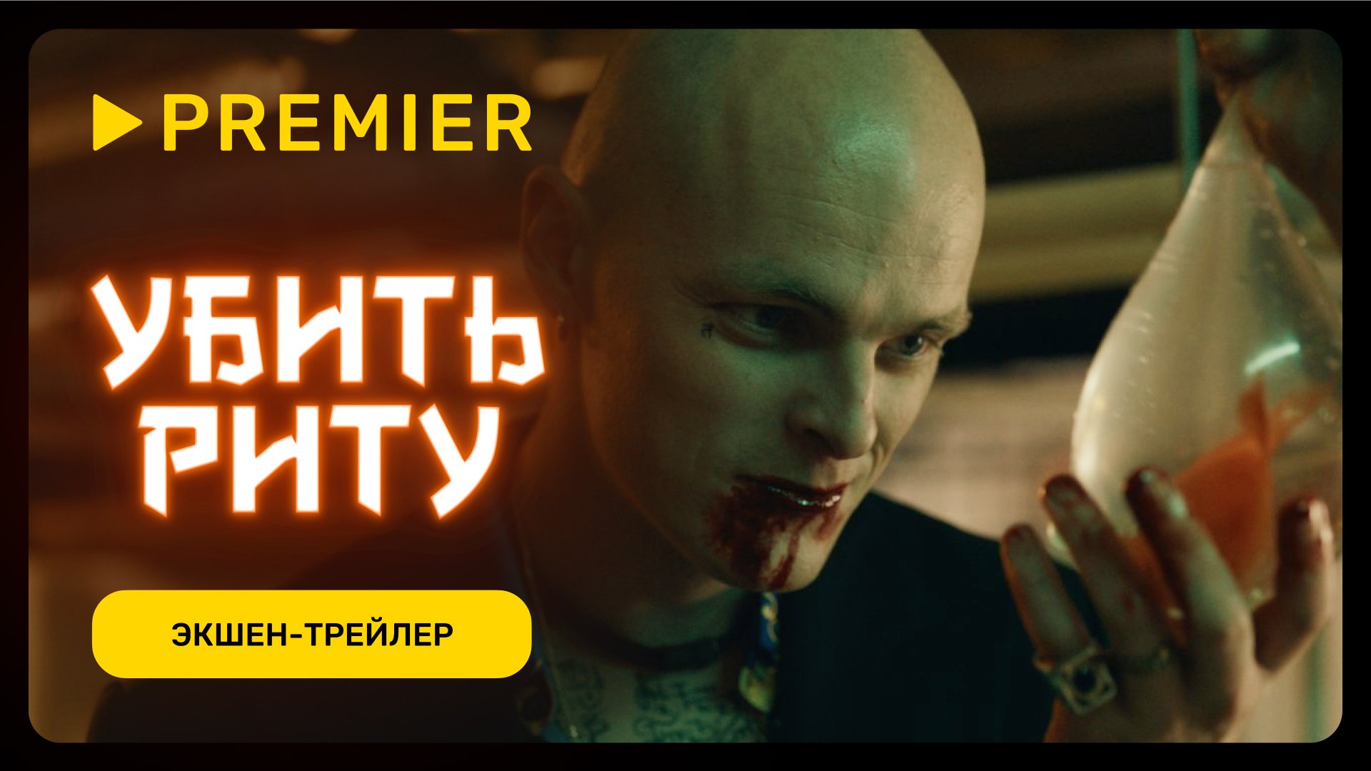 Химичка | Химический трейлер | PREMIER