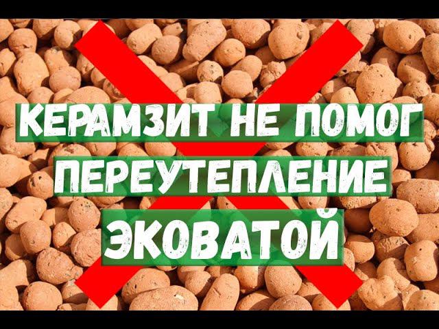 Керамзит не помог Переутепление