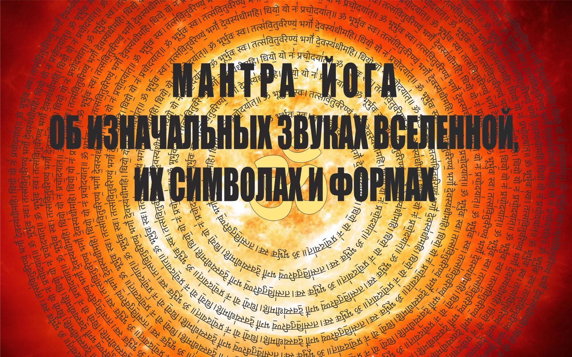 Теория мантра йоги об изначальных звуках вселенной