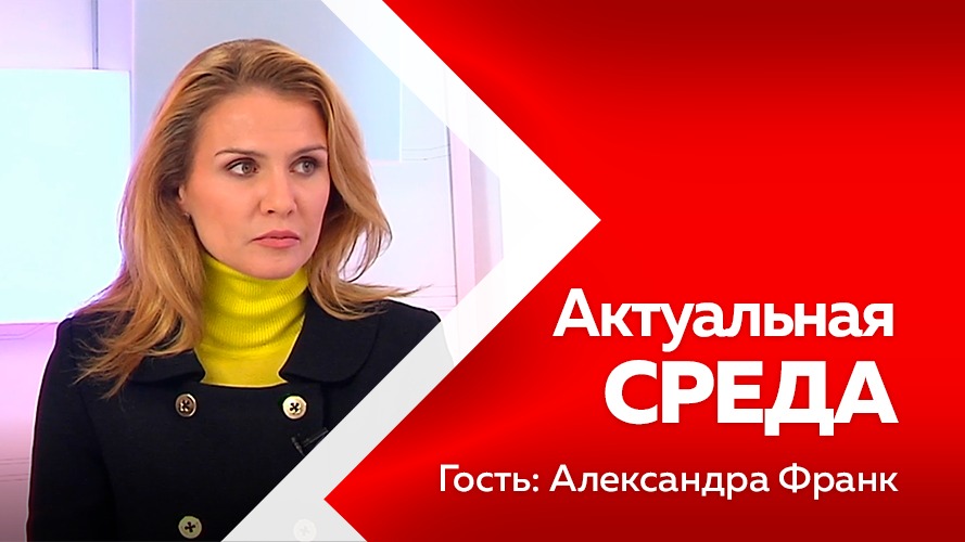Программа "Актуальная среда": Александра Франк