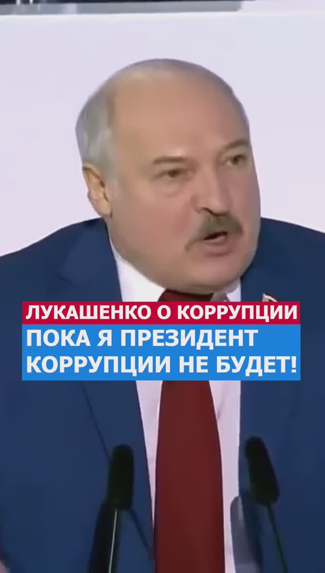 Коррупции Не Будет, Пока я Президент! Лукашенко #президент #правда #жизнь