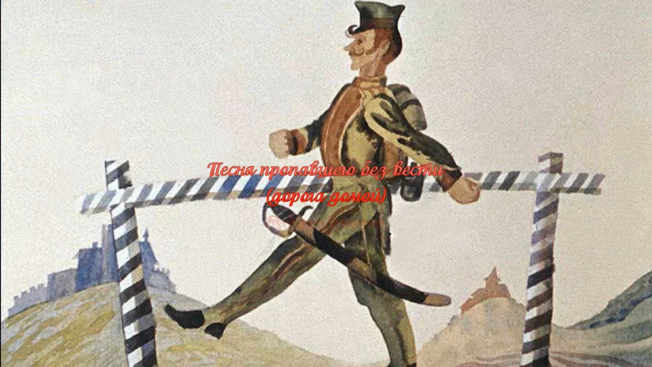 Песня пропавшего без вести (Дорога домой)