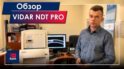 Сканирование пленки с помощью VIDAR NDT PRO оцифровщик рентгеновских снимков