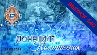 24.02.2021 – Донецкий политехник – Выпуск 140