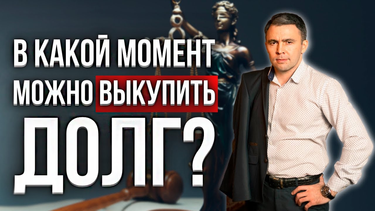В какой момент можно ВЫКУПИТЬ ДОЛГ у банка? | Этап выкупа долга