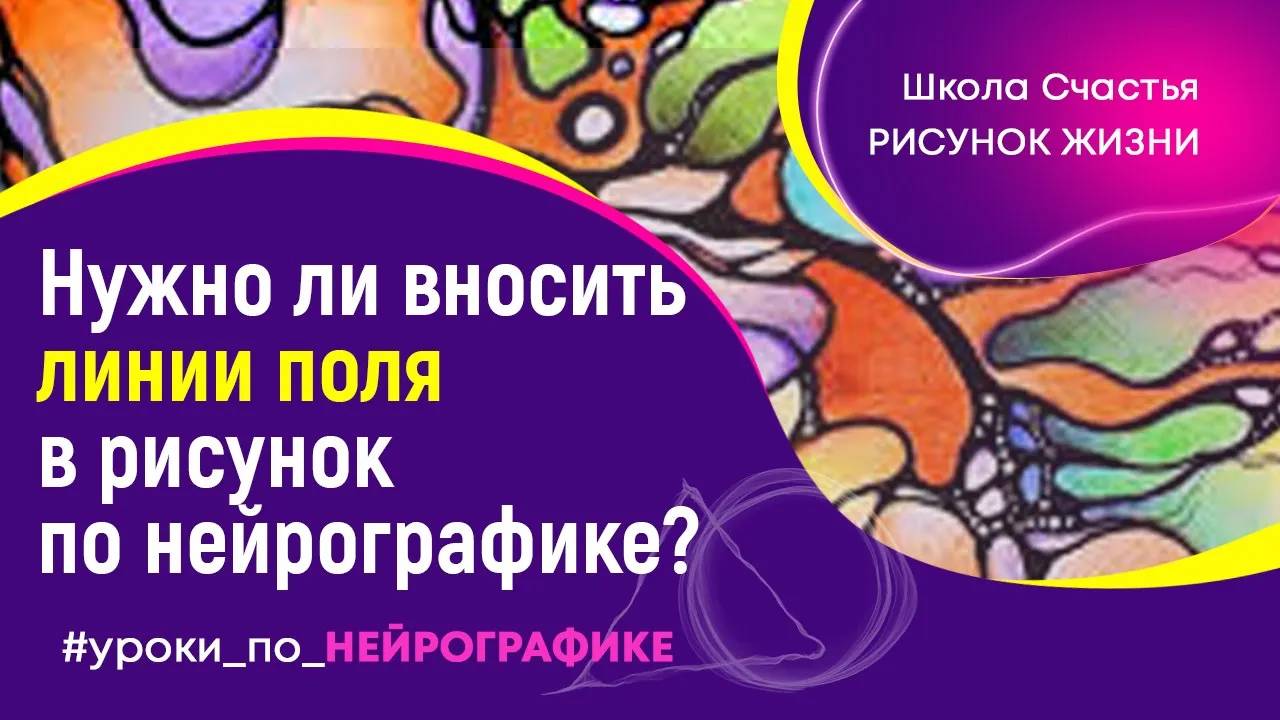 Обязательно ли в рисунок вносить линии поля? Что они обозначают? Нейрографика с Татьяной Алпатовой