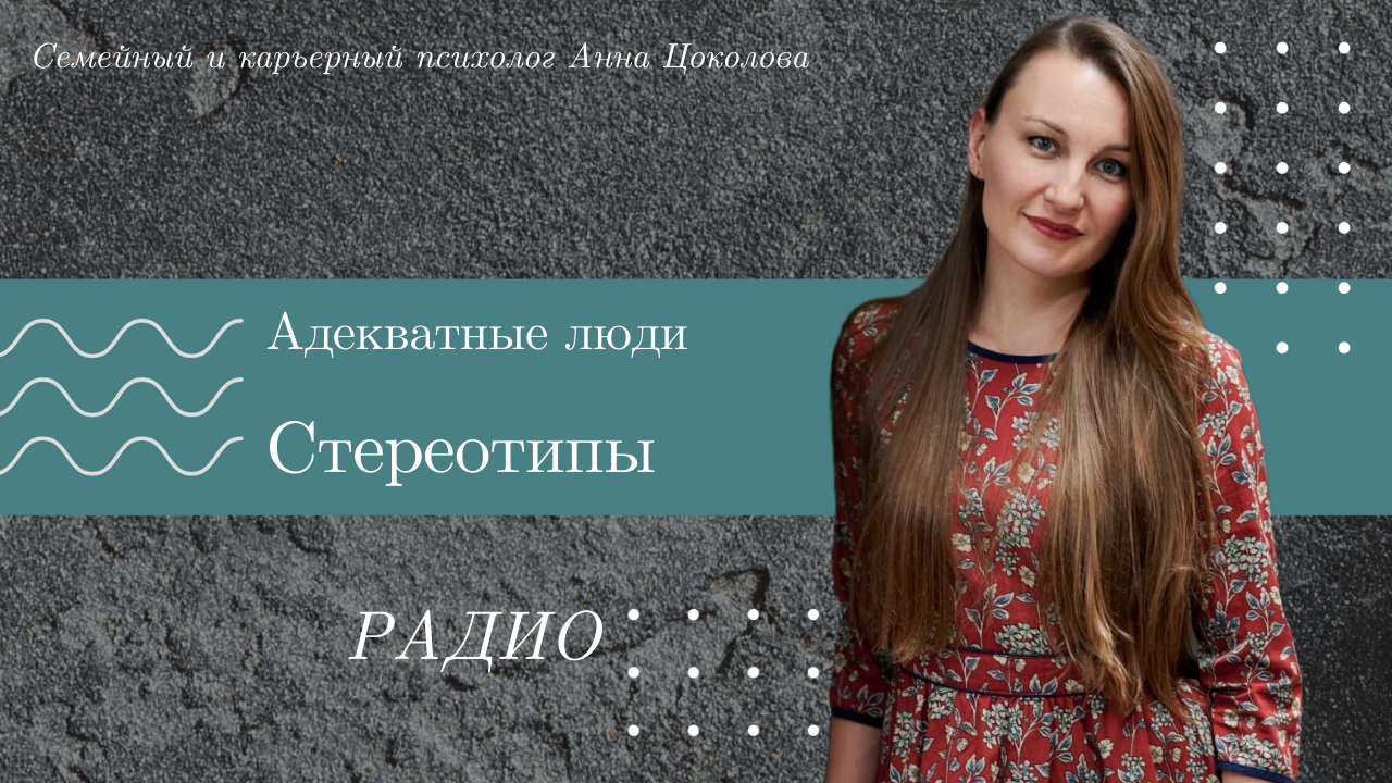 Адекватные люди  _ Стереотипы _ 15.05.2023