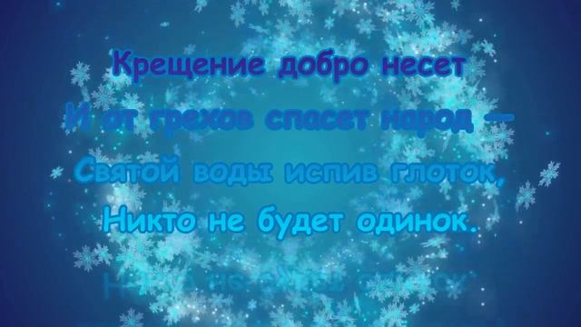 ❄КРЕЩЕНИЕ ГОСПОДНЕ 19 ЯНВАРЯ КРАСИВОЕ ПОЗДРАВЛЕНИЕ_МУЗЫКАЛЬНАЯ ОТКРЫТКА С КРЕЩЕНИЕМ ГОСПОДНИМ❄.mp4