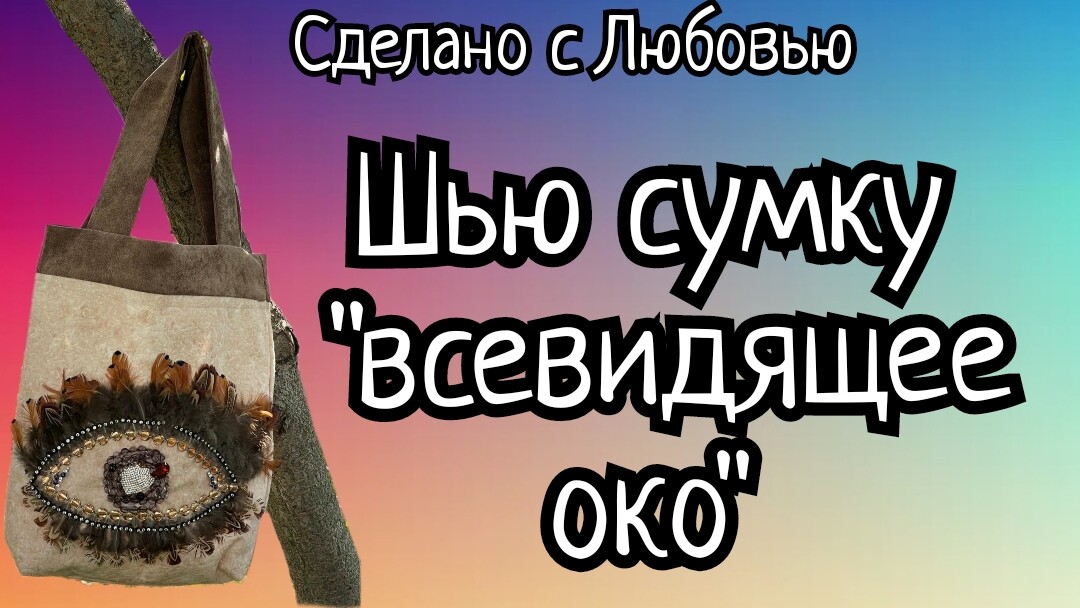 От сглаза и порчи - шьём сумку!!!??? (1)