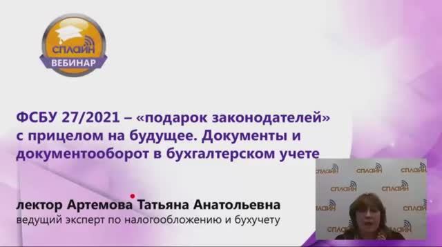 13.04.2022 Вебинар "ФСБУ 27/2021 – «подарок законодателей» с прицелом на будущее..."