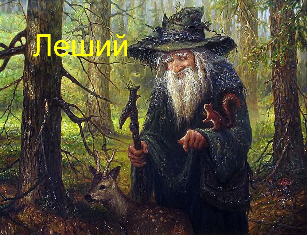 Леший