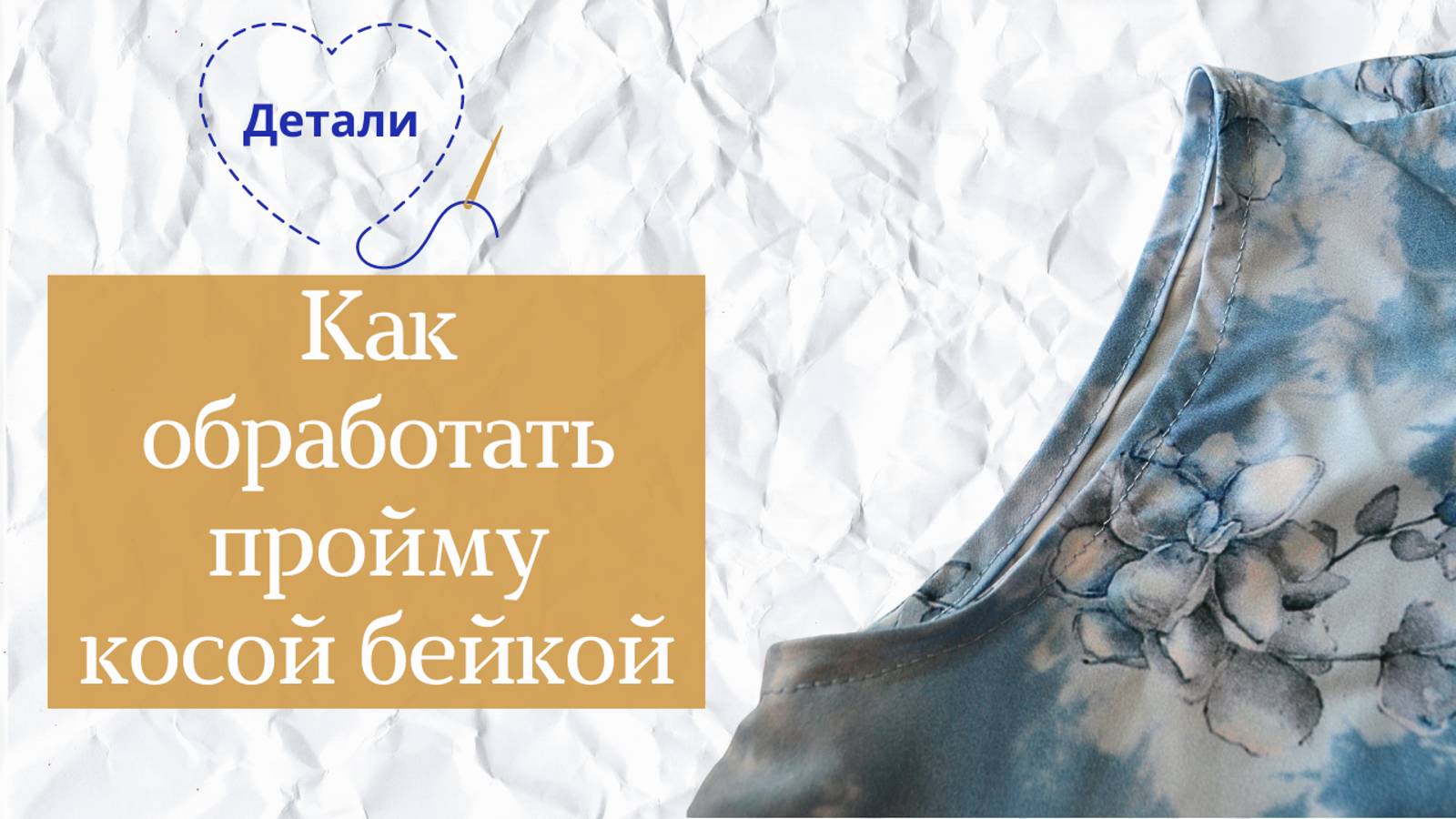 Как выполнить обработку проймы косой бейкой, изготовленной своими руками | Быстрый мастер-класс