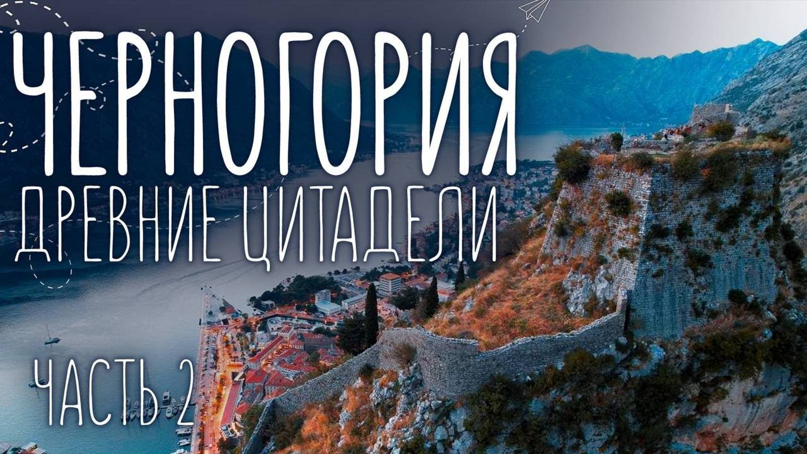 Древняя Черногория | Будва и Котор - крепости Адриатического побережья | Путешествие на машине