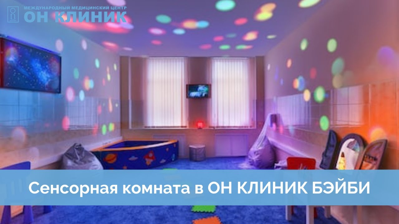 Сенсорная комната для детей. Эффективное, интересное и веселое развитие вашего ребенка!