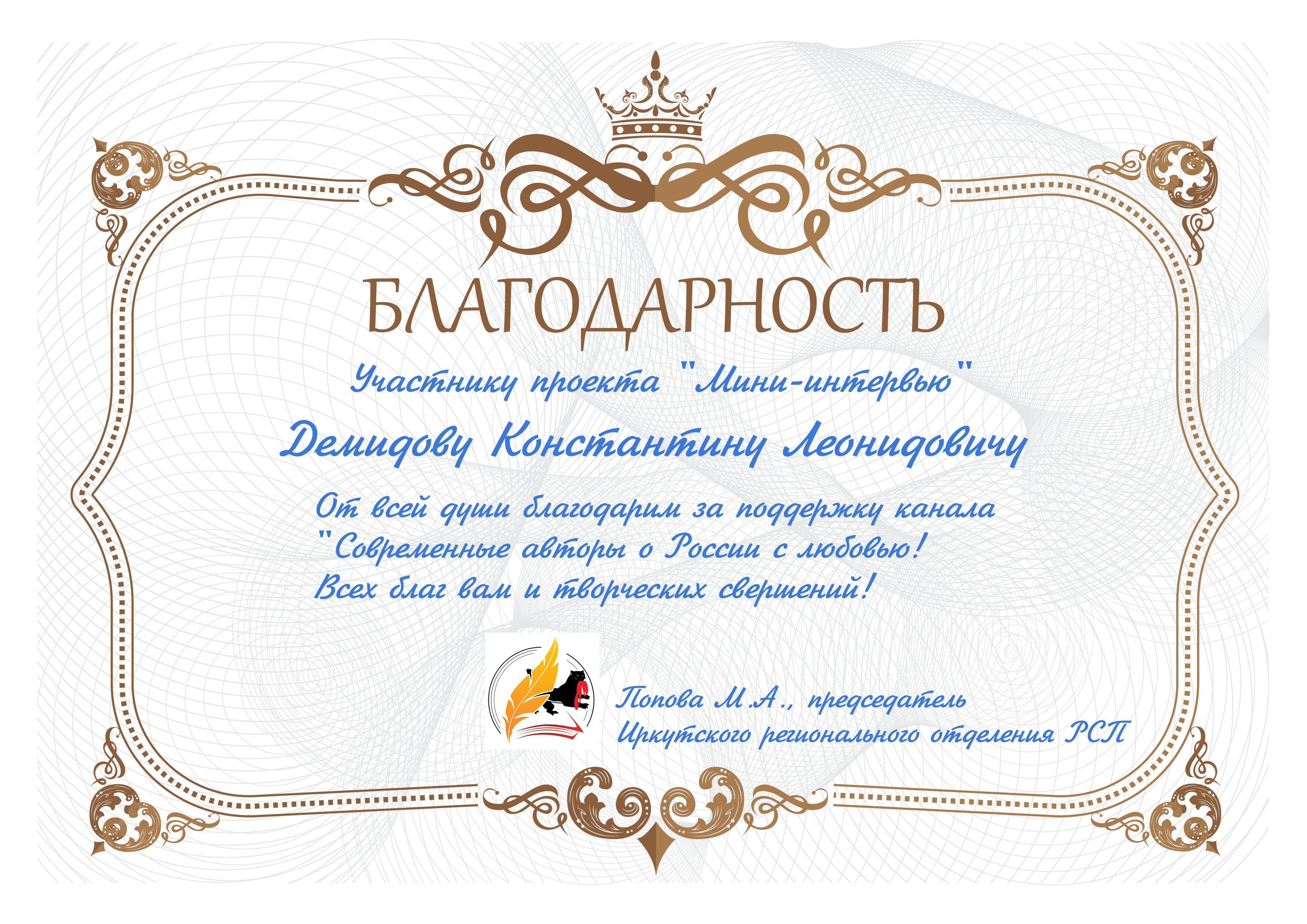 Попова Марина и Константин Демидов о главном, мини-интервью, 2024г., г.Шелехов - г.Иркутск, ИРО РСП