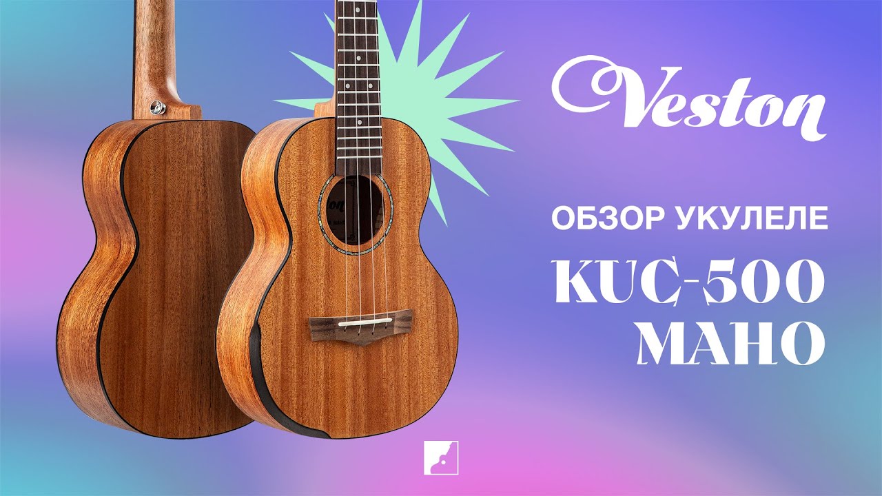 Обзор укулеле концерт VESTON KUC500 MAHO