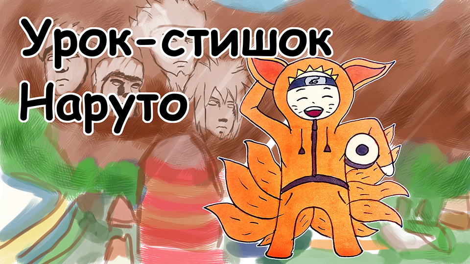 Урок-стишок // Как нарисовать Наруто легко и поэтапно // Простые рисунки для детей // Стихи
