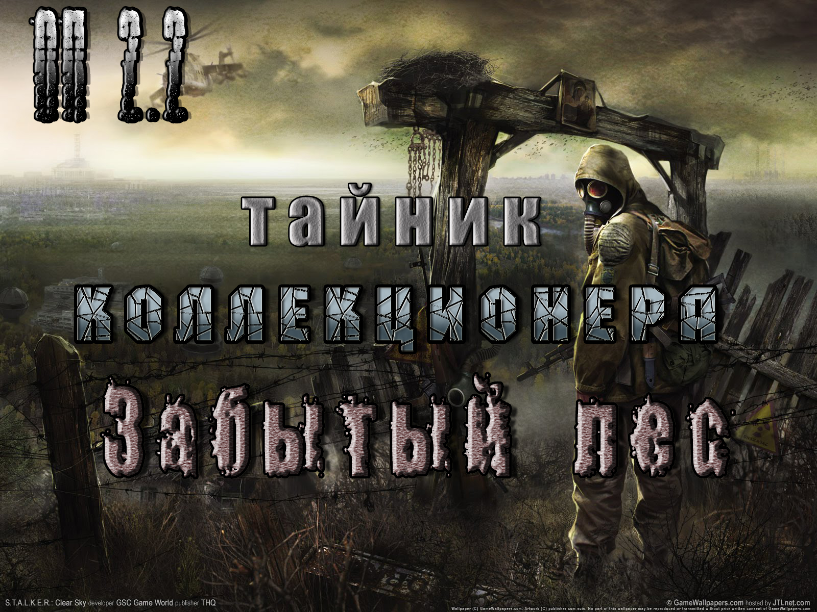 Тайники Коллекционера, ЗЛ, ОП 2.2.mpg