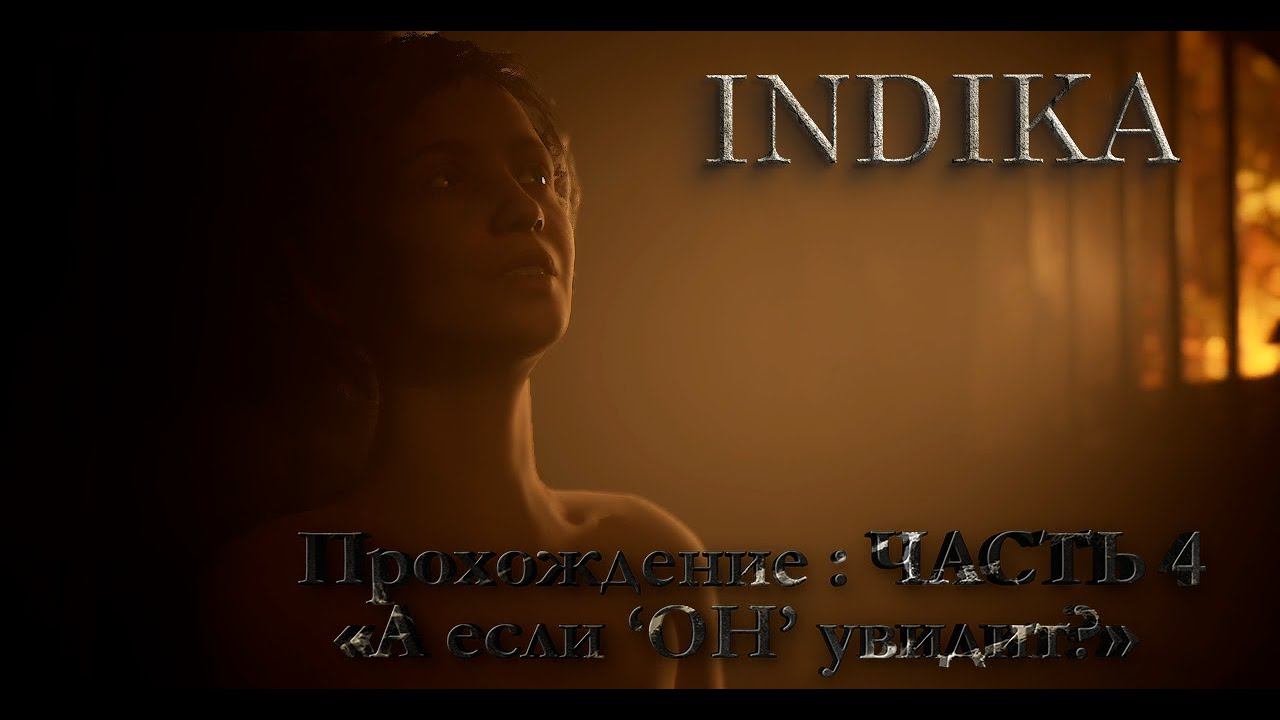 INDIKA Прохождение: Часть 4 - "А если "ОН" узнает?"