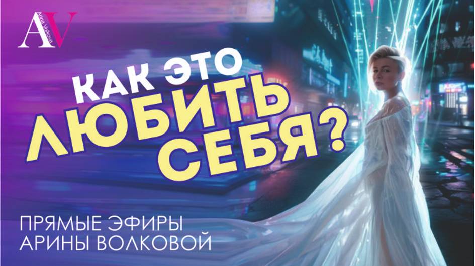 Что такое ЛЮБОВЬ К СЕБЕ