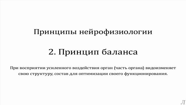 9.2 Принципы нейрофизиологии. Принцип баланса