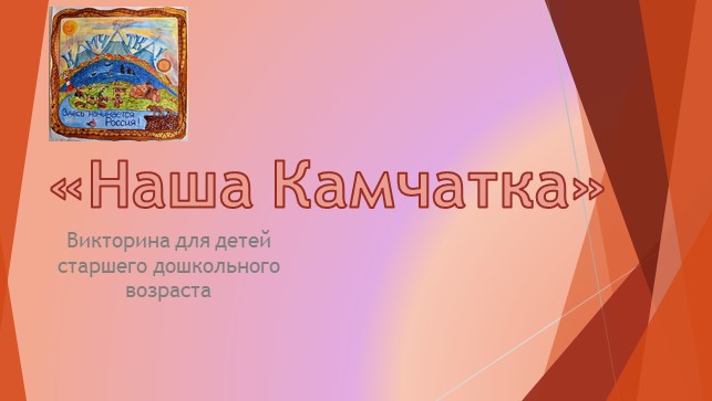 Викторина "Наша Камчатка"