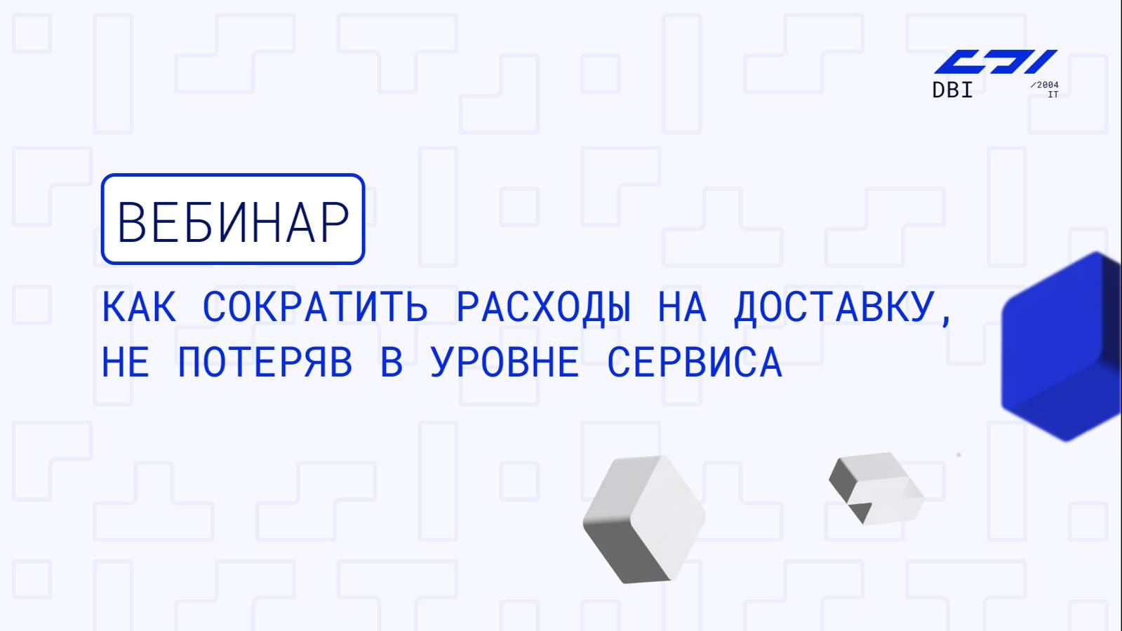 Вебинар DBI и Яндекс Маршрутизация: Как сократить расходы на доставку, не потеряв в уровне сервиса