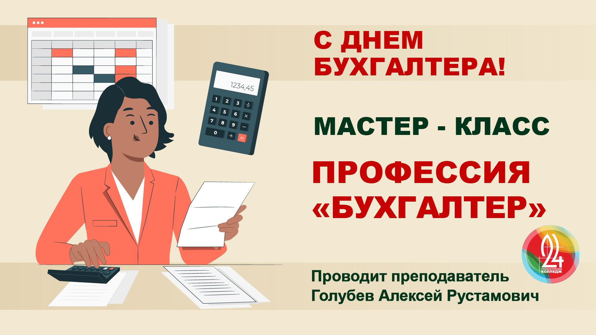 Мастер-класс "Профессия "Бухгалтер".