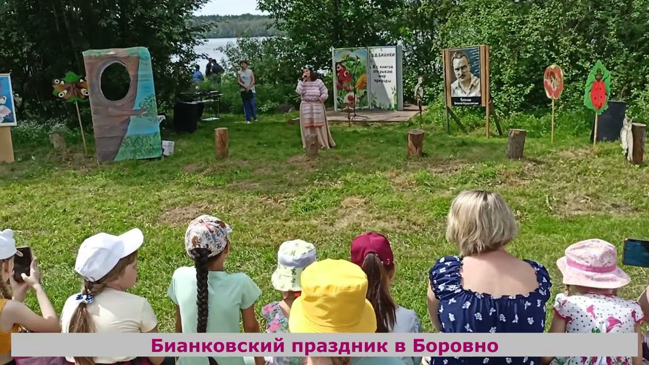Взмахни крылами Бианковский праздник в Боровно