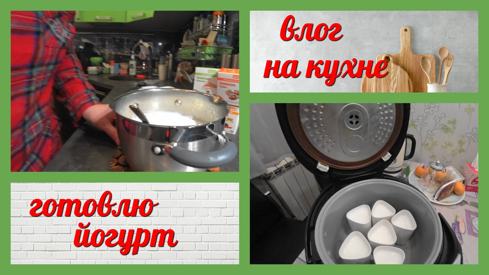 ГОТОВЛЮ ЙОГУРТ в МУЛЬТИВАРКЕ /ЗАКВАСКА БАКЗДРАВ /ИТОГ ПРОЦЕССА