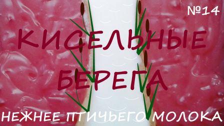 Кисельные берега №14 НЕЖНЕЕ ПТИЧЬЕГО МОЛОКА   dub