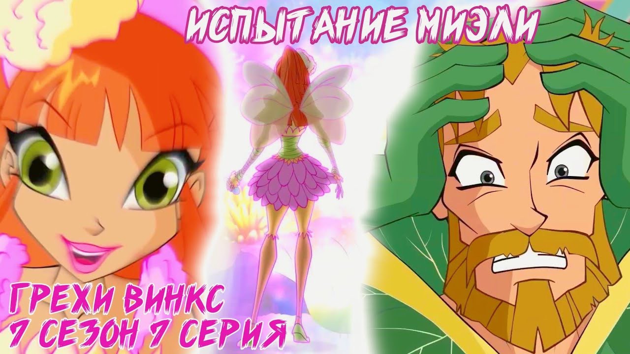 Грехи Винкс, 7 Сезон 7 Серия – Испытание Миэли