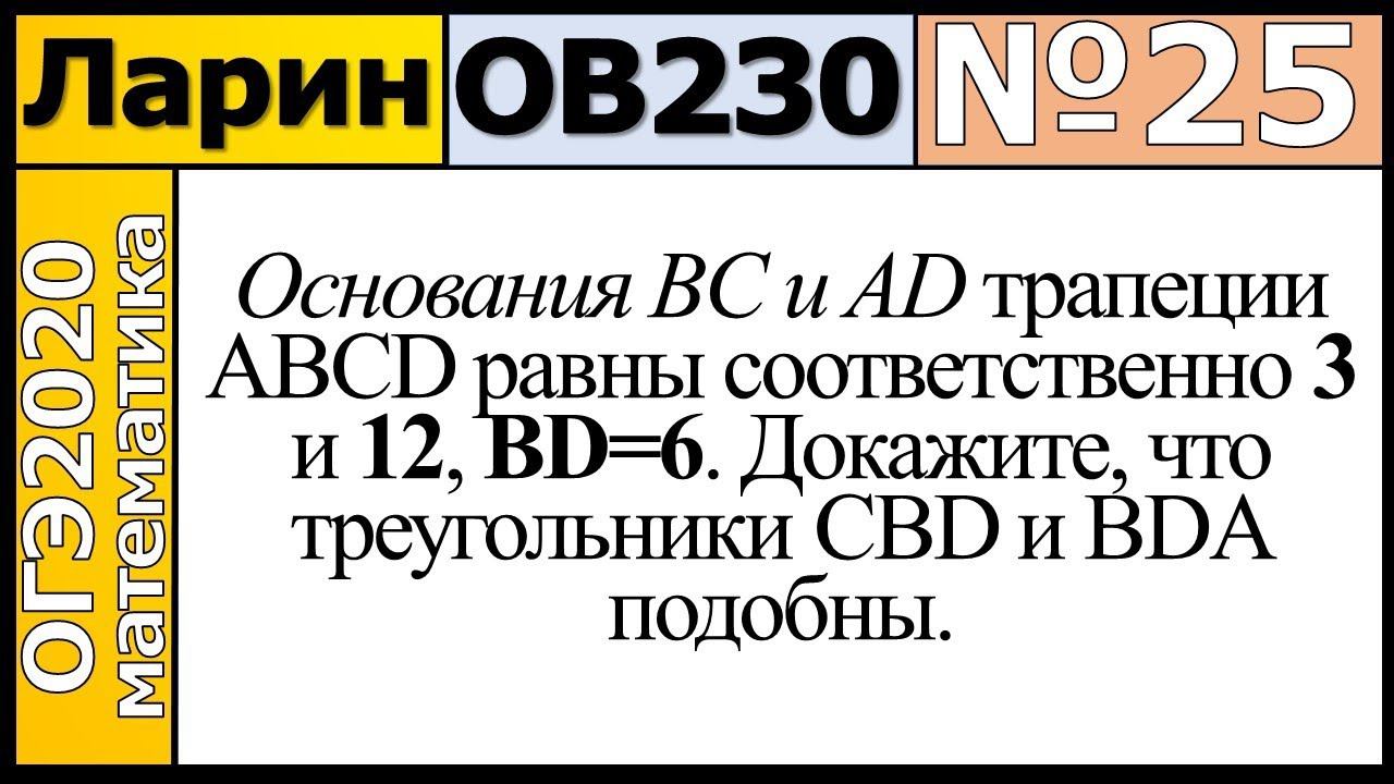 Задание 25 из Варианта Ларина №230 обычная версия ОГЭ-2020.