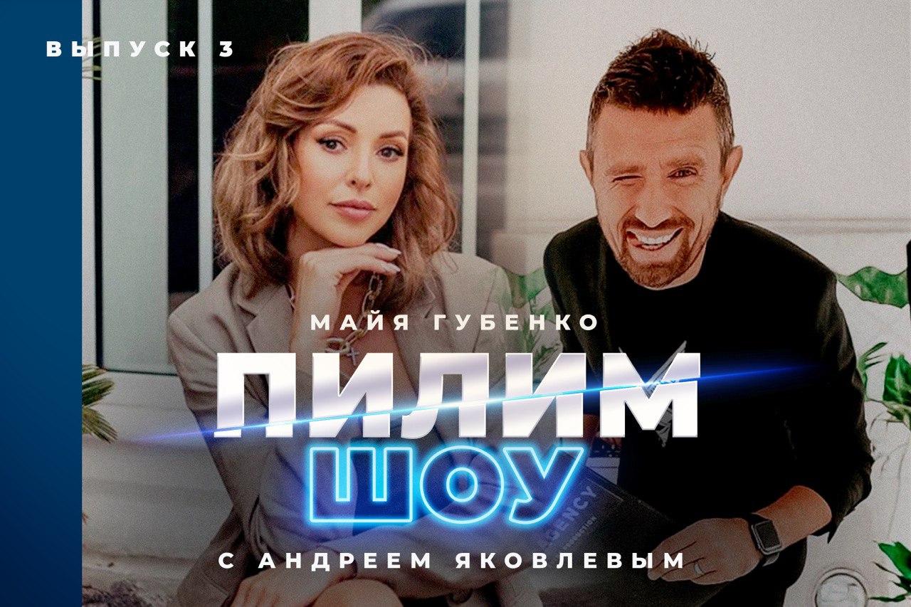 "ПИЛИМ ШОУ С АНДРЕЕМ ЯКОВЛЕЫМ" В ГОСТЯХ МАЙЯ ГУБЕНКО-БИЗНЕС ВУМЕН/ РЕСТОРАТОР/СОЛИСТКА ПОП ГРУППЫ