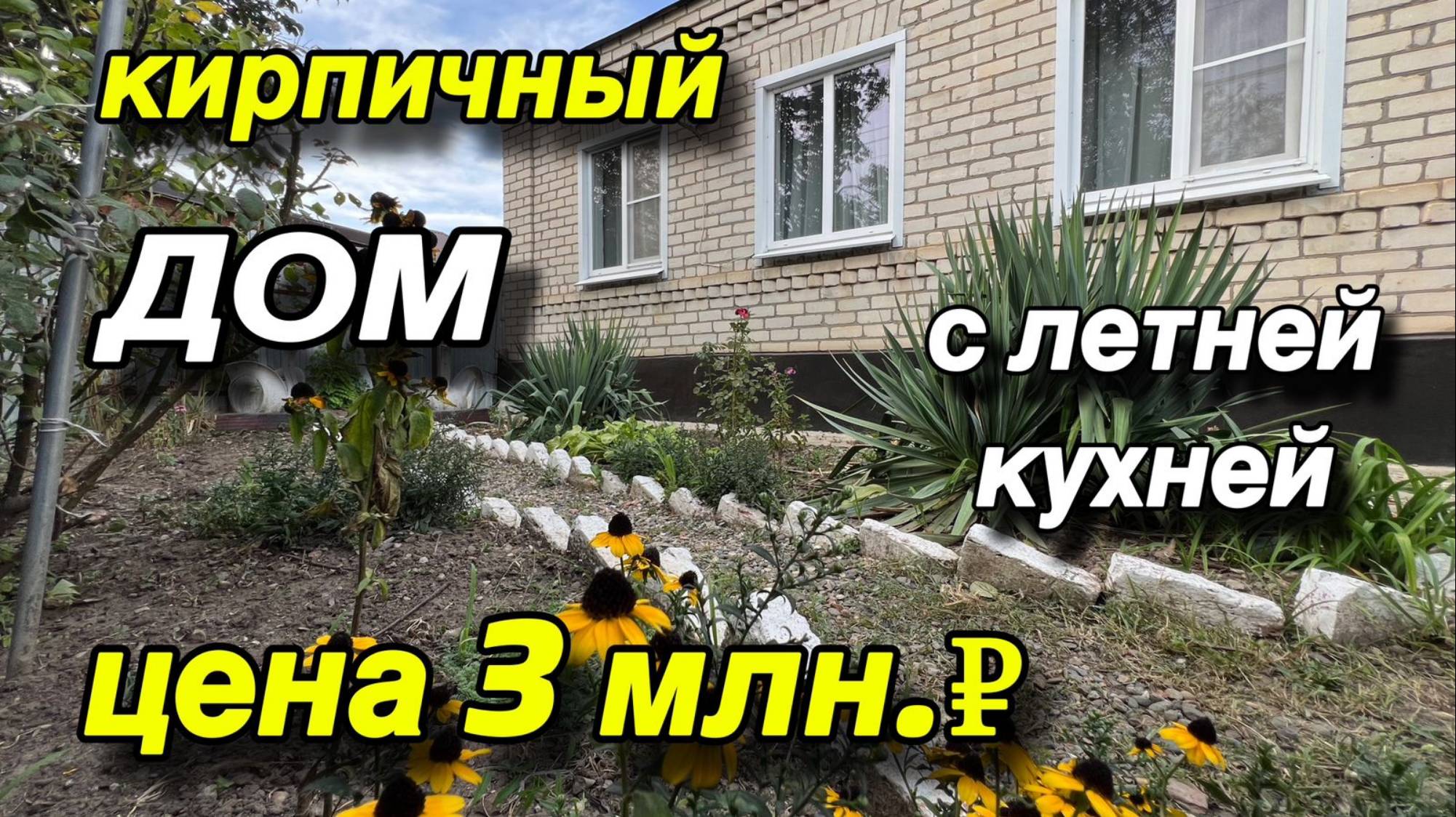 Кирпичный ДОМ с летней кухней/ ЦЕНА 3 млн. ₽