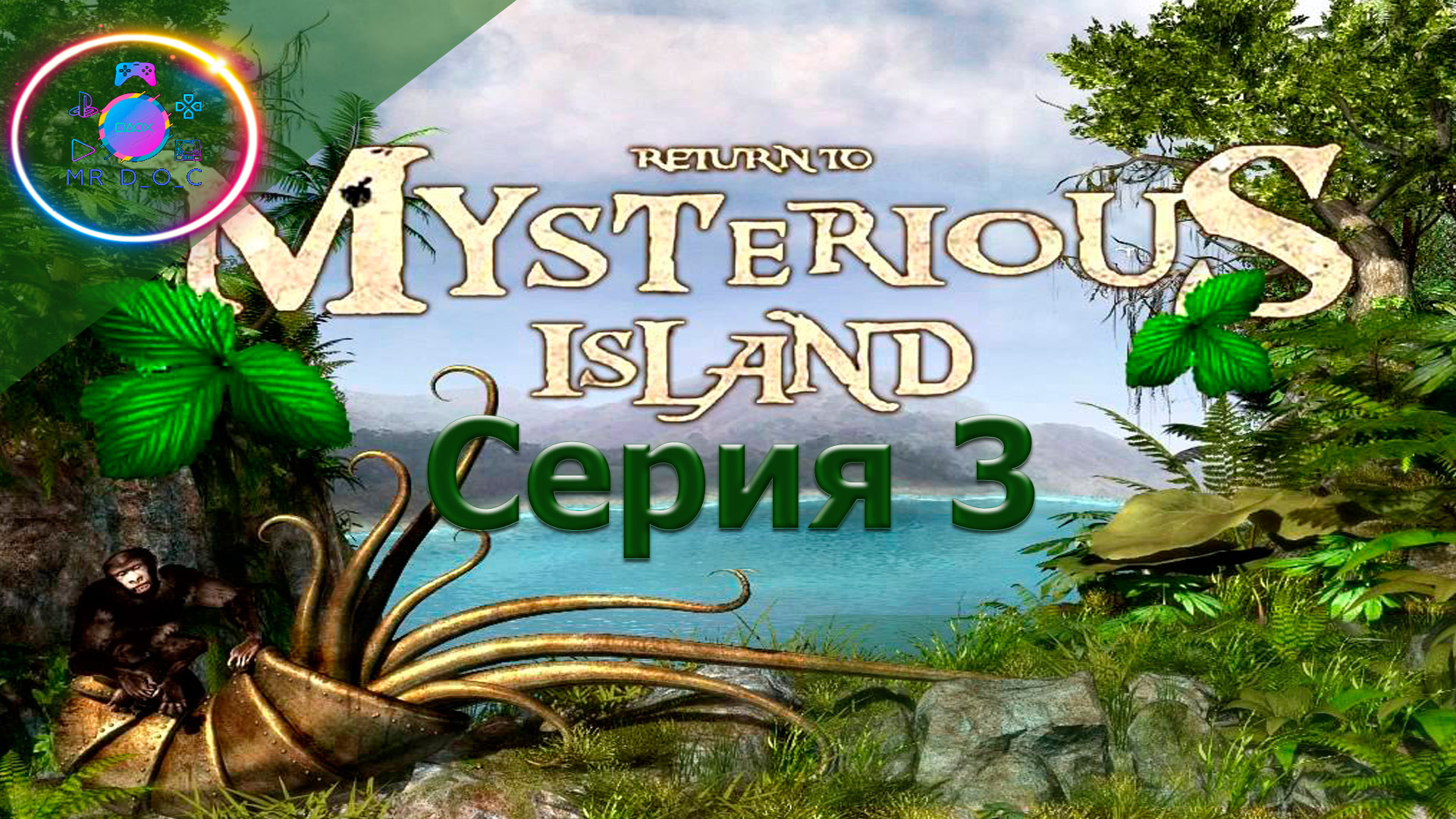 РАЗБОРКИ С РОБОТАМИ ► Возвращение на таинственный остров #3                   #mrd_o_c