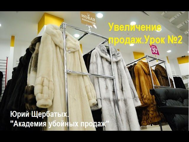 Обучение менеджеров продаж в меховом салоне. Урок №2.