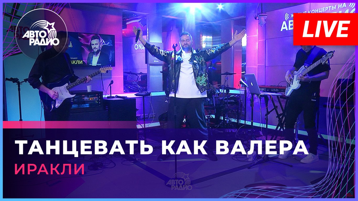 Иракли - Танцевать Как Валера (LIVE @ Авторадио)