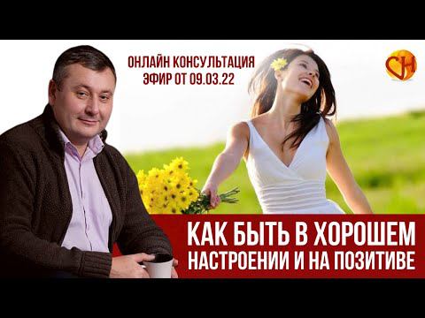 Консультация психолога онлайн. Николай Смирнов. Как быть в хорошем настроении и на позитиве.