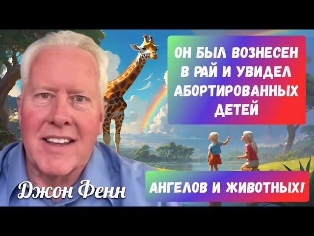 ОН БЫЛ ВОЗНЕСЕН В РАЙ ВО ВРЕМЯ МОЛИТВЫ И УВИДЕЛ ТАМ АБОРТИРОВАННЫХ ДЕТЕЙ, АНГЕЛОВ И ЖИВОТНЫХ!