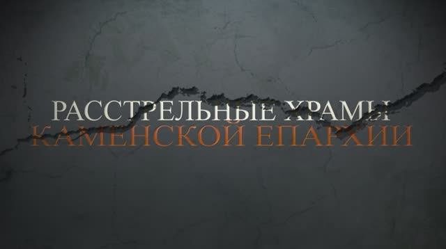 Проект _Расстрельные храмы Каменской епархии_