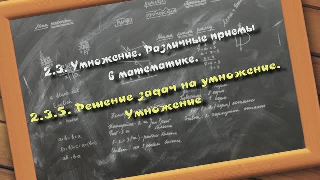 2.3.5. Решение задач на умножение. Умножение. Различные приемы в математике. Подготовка к школе